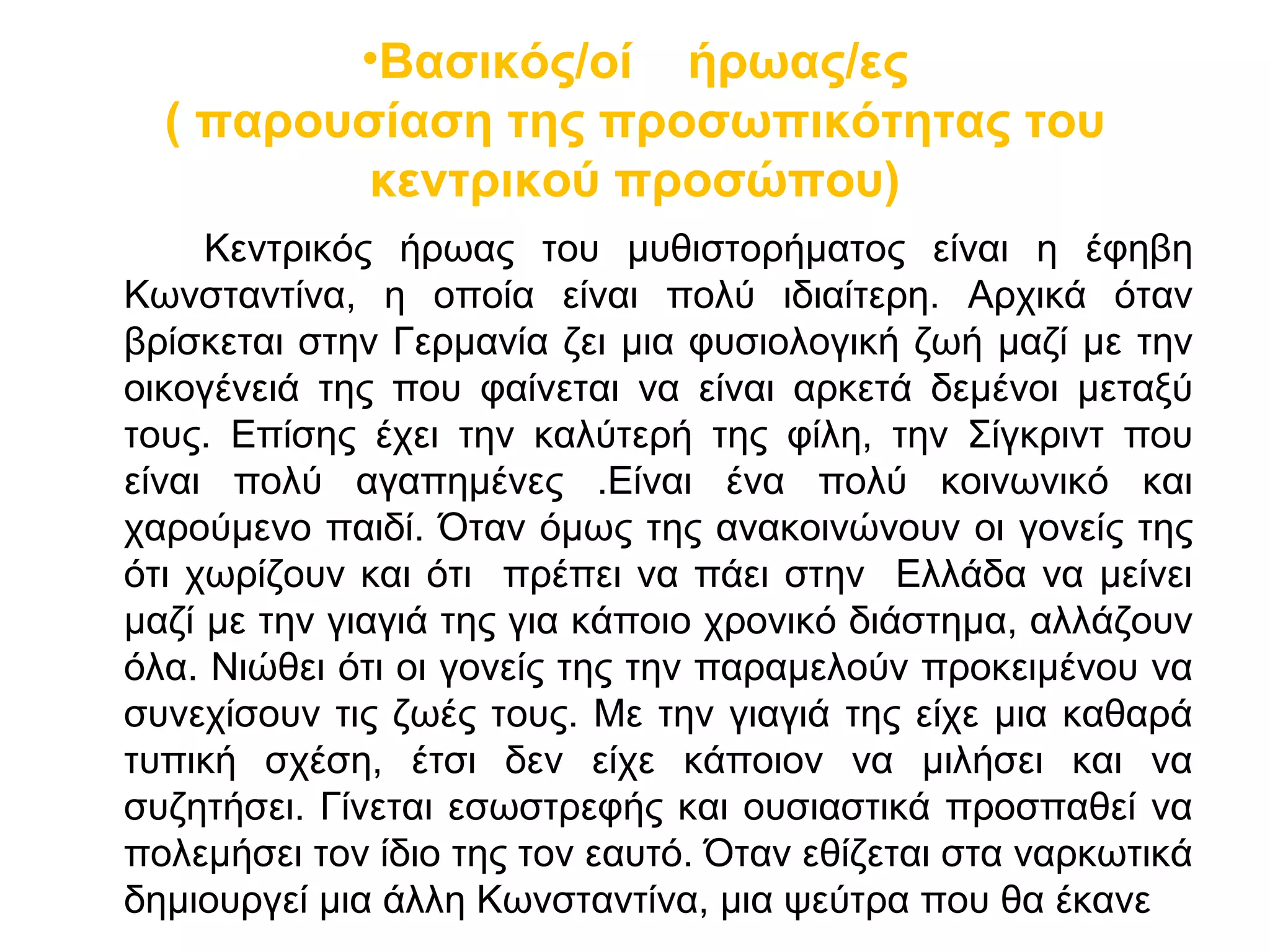 η κωνσταντίνα και οι αράχνες της | PPT