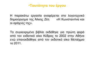 η κωνσταντίνα και οι αράχνες της | PPT