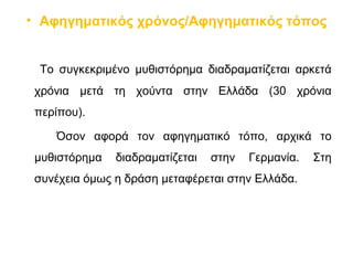 η κωνσταντίνα και οι αράχνες της | PPT