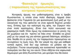 η κωνσταντίνα και οι αράχνες της | PPT