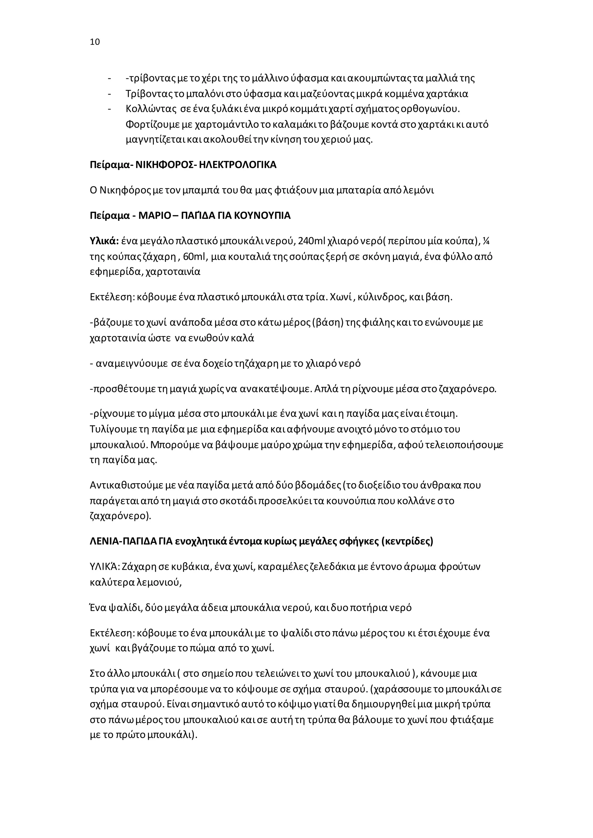 πειράματα παιδια μαζι με γονείς | PDF