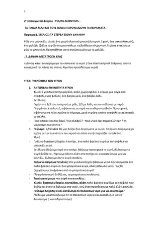 πειράματα παιδια μαζι με γονείς | PDF