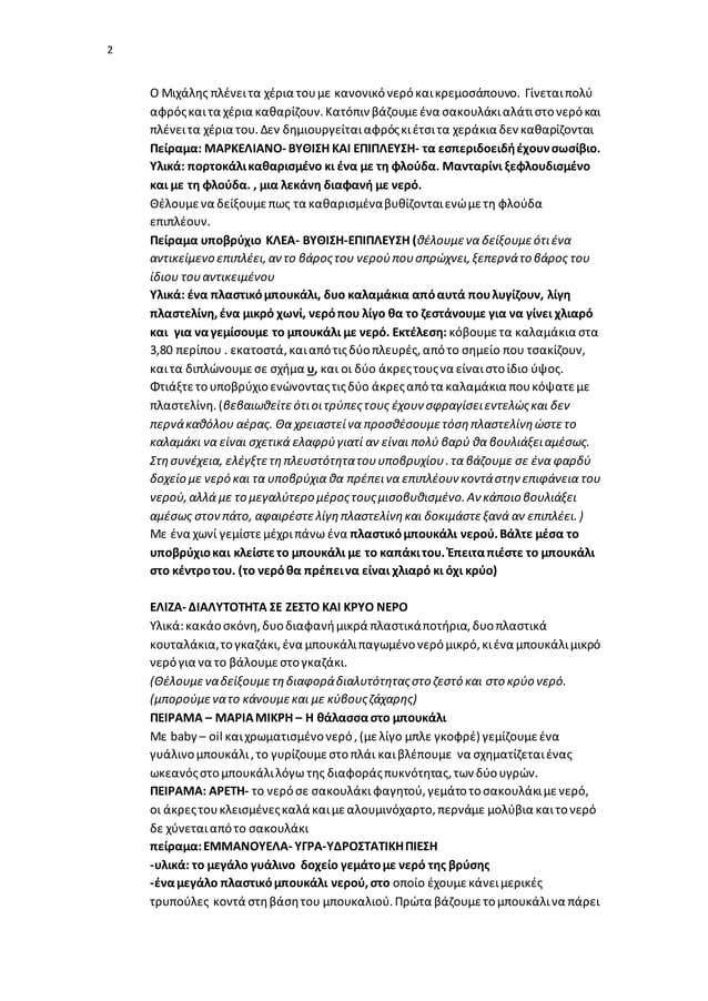 πειράματα παιδια μαζι με γονείς | PDF