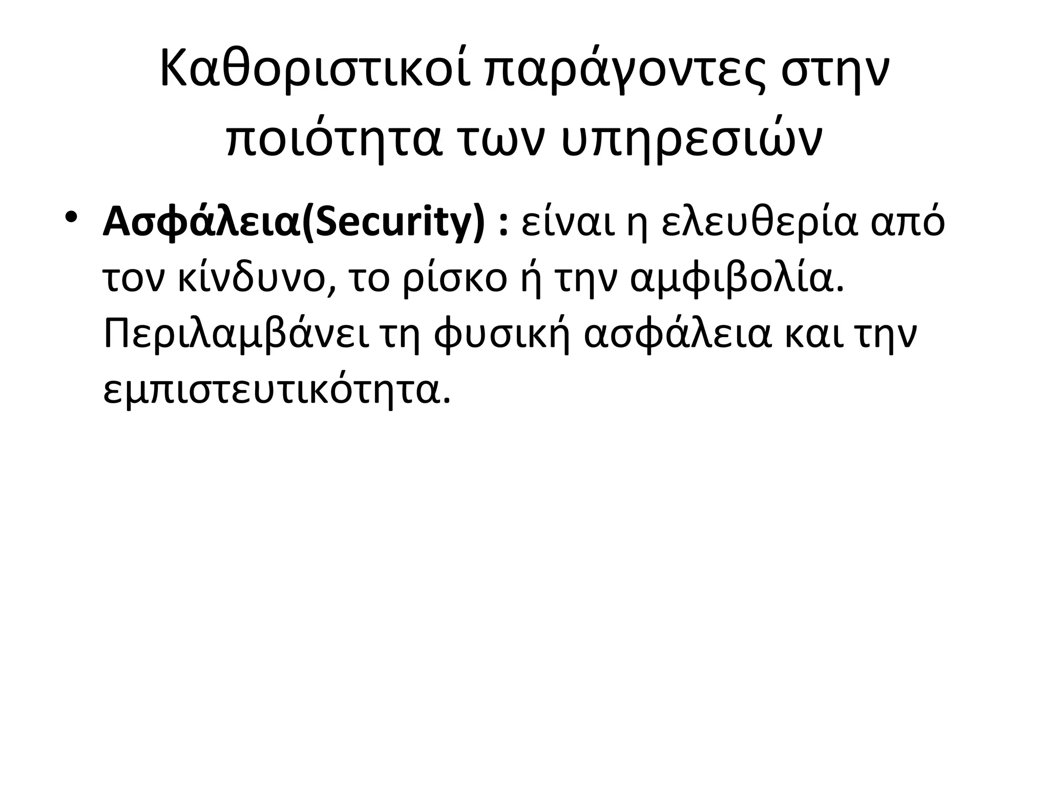 αξιολόγηση των υπηρεσιών | PPT