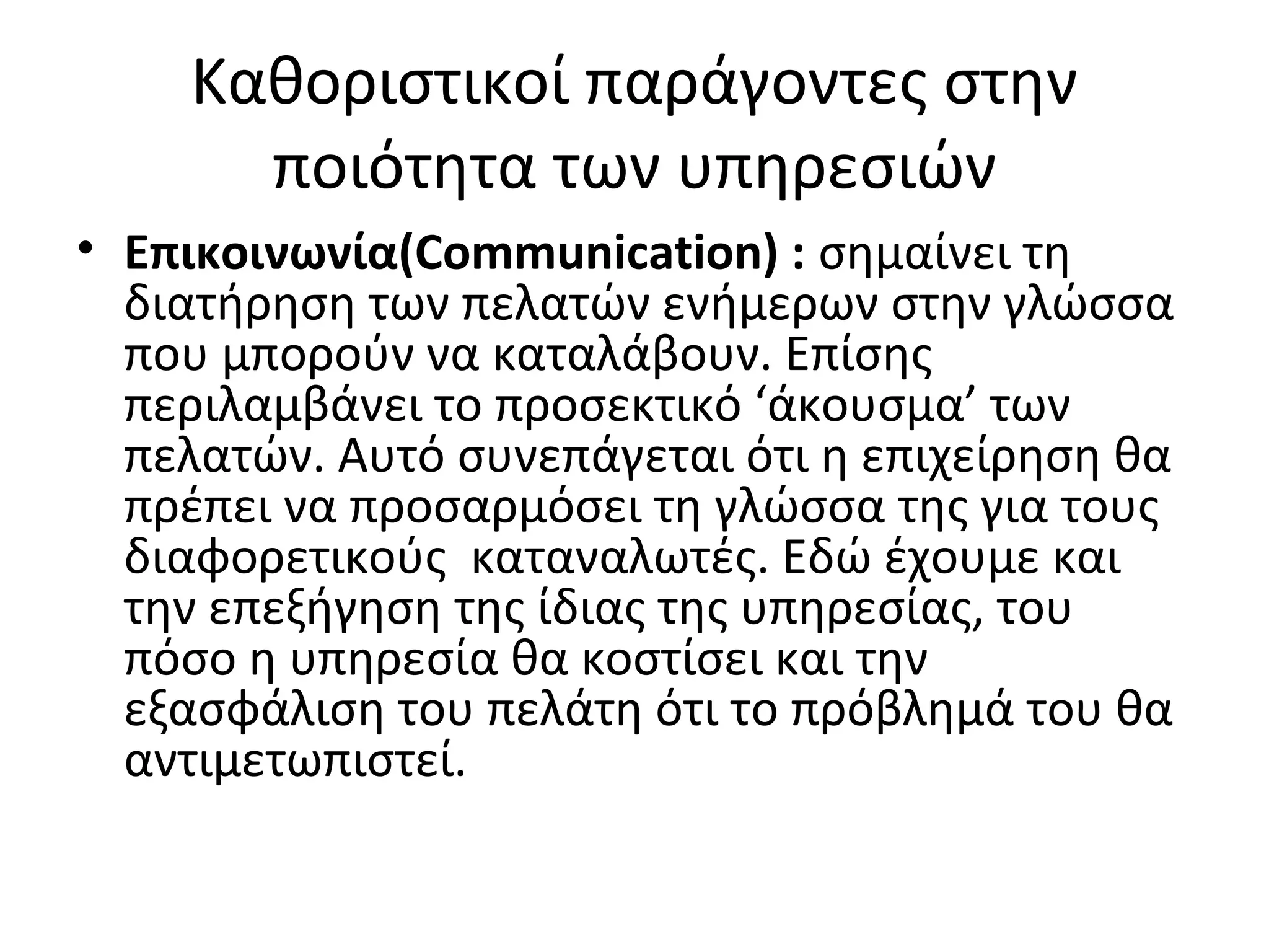 αξιολόγηση των υπηρεσιών | PPT