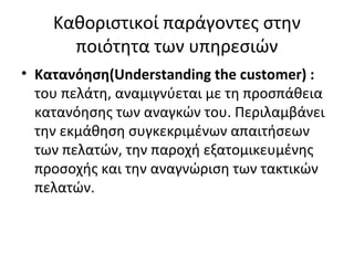 αξιολόγηση των υπηρεσιών | PPT