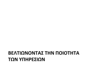 αξιολόγηση των υπηρεσιών | PPT