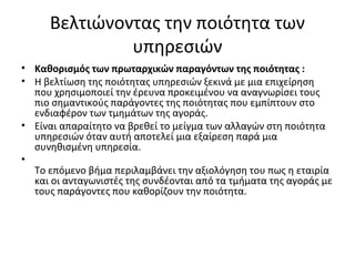 αξιολόγηση των υπηρεσιών | PPT