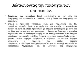 αξιολόγηση των υπηρεσιών | PPT