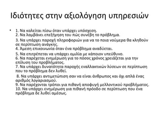 αξιολόγηση των υπηρεσιών | PPT