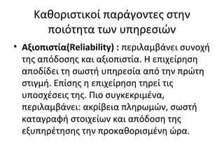 αξιολόγηση των υπηρεσιών | PPT