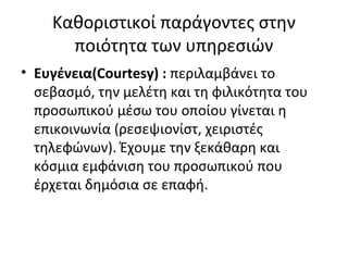 αξιολόγηση των υπηρεσιών | PPT