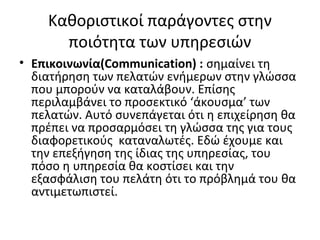αξιολόγηση των υπηρεσιών | PPT