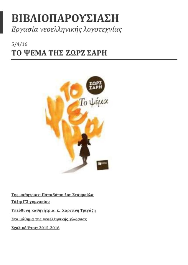 το ψεμα | DOCX