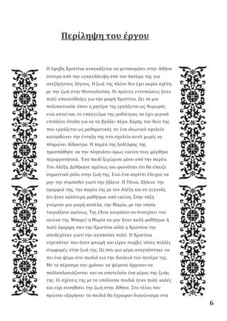 το ψεμα | DOCX
