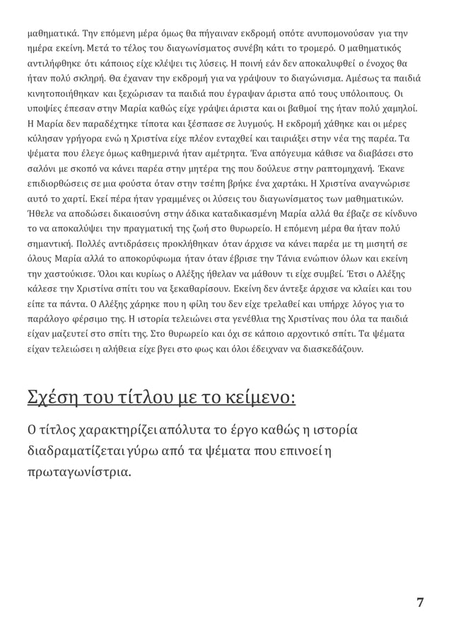 το ψεμα | DOCX