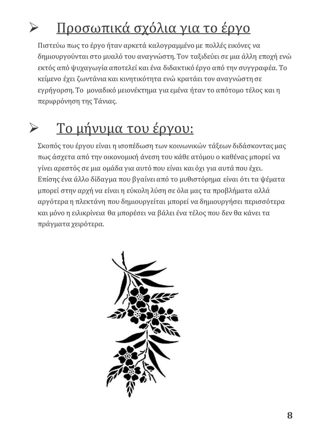 το ψεμα | DOCX