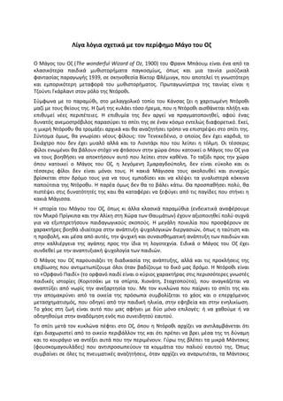 ΟΙ περιπέτειες της Ντόροθι και των φίλων της στο σχολείο του Οζ | PDF
