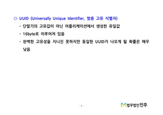 [법무법인 민후] 기기의 고유식별자 등을 이용한 정보처리의 법적 이슈 | PPT