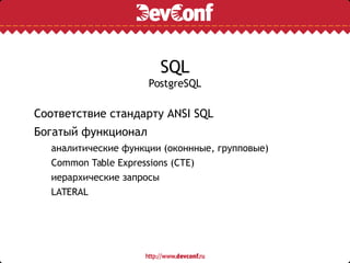 "PostgreSQL для разработчиков приложений", Павел Лузанов, (Постгрес Профессиональный) | PPT