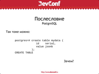 "PostgreSQL для разработчиков приложений", Павел Лузанов, (Постгрес Профессиональный) | PPT