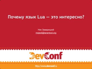 "Почему язык Lua — это интересно?", Ник Заварицкий, (Mail.ru Group) | PPT