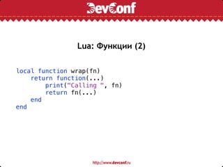 "Почему язык Lua — это интересно?", Ник Заварицкий, (Mail.ru Group) | PPT