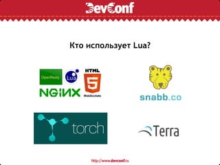 "Почему язык Lua — это интересно?", Ник Заварицкий, (Mail.ru Group) | PPT