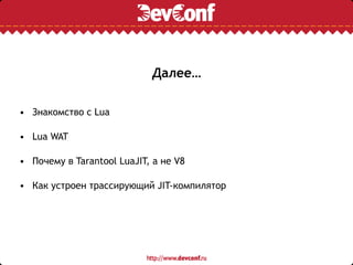 "Почему язык Lua — это интересно?", Ник Заварицкий, (Mail.ru Group) | PPT