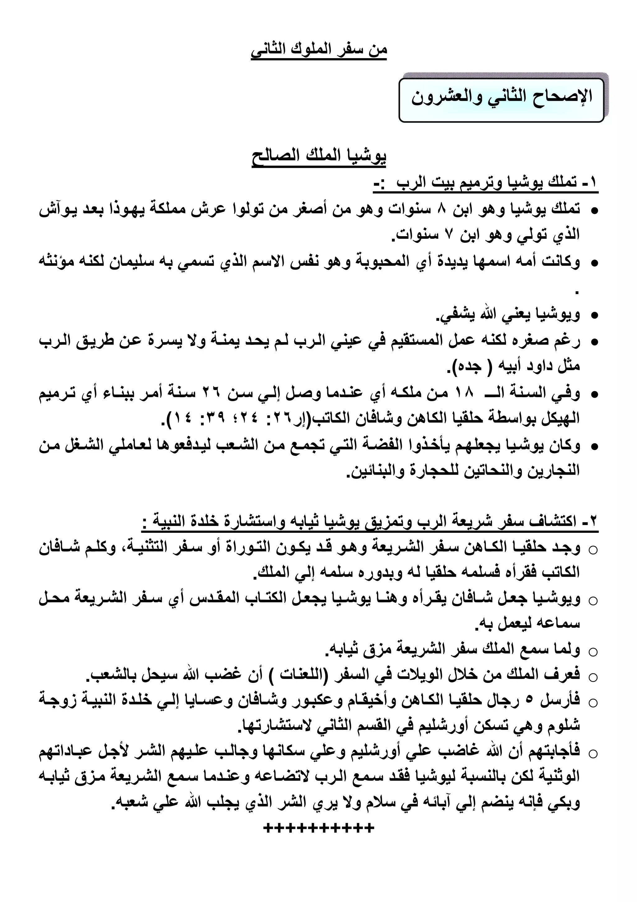 يوشيا الملك الصالح | PDF