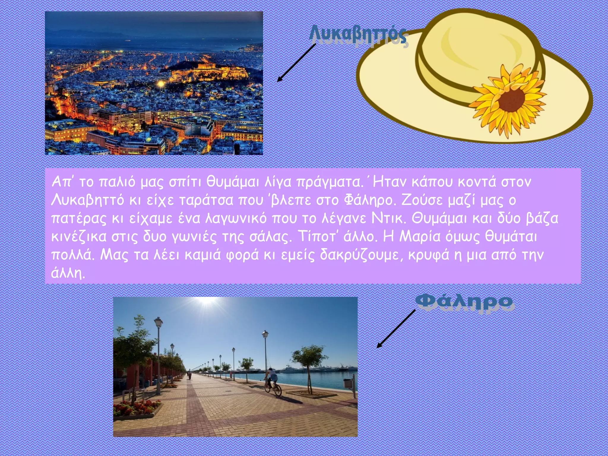 τα ψάθινα καπέλα (παρουσιαση) | PPT
