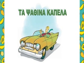 τα ψάθινα καπέλα (παρουσιαση) | PPT
