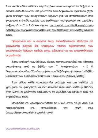 Οικογένειες λέξεων -Δ | PDF