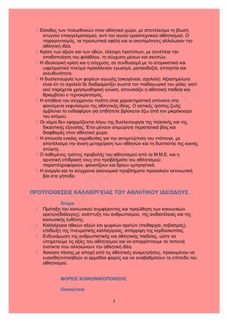 Aθλητισμός | DOC