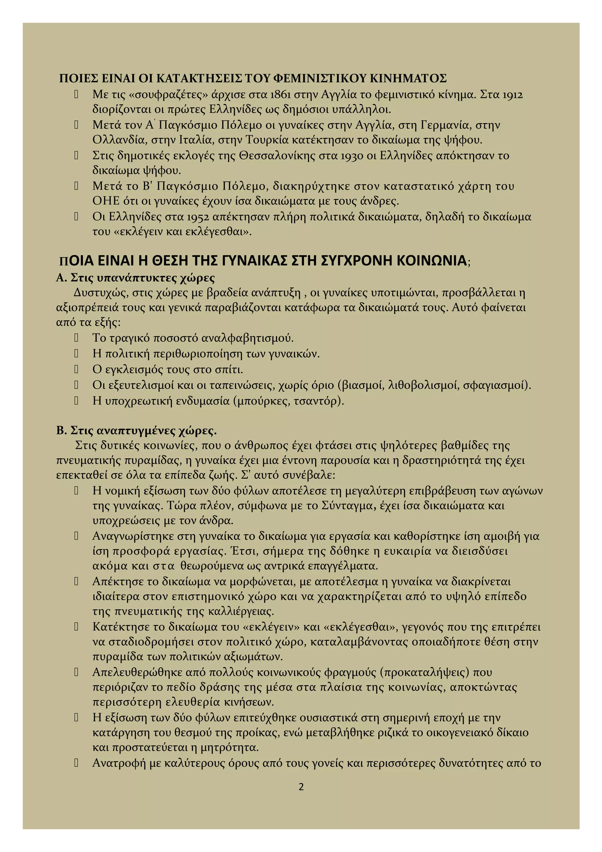 Σχέσεις των δύο φύλων | DOC