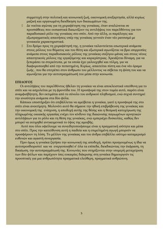 Σχέσεις των δύο φύλων | DOC