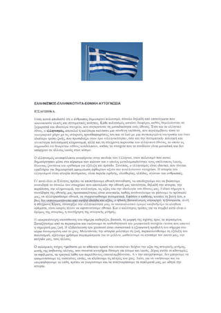 Ελληνισμός και Ελληνική Ταυτότητα | DOC