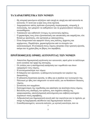 Νόμοι | PDF