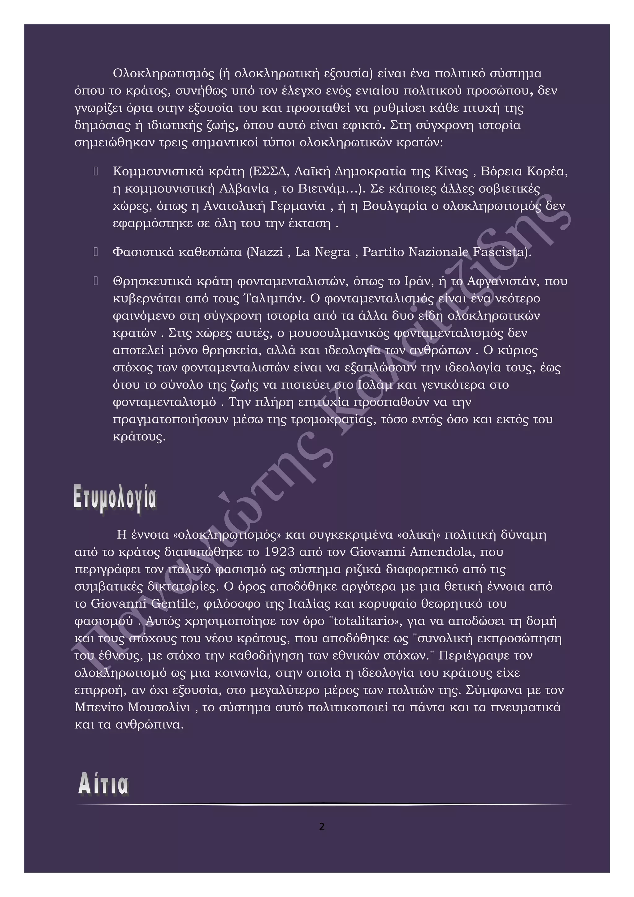 Ολοκληρωτισμός | DOC