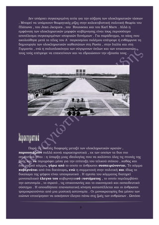 Ολοκληρωτισμός | DOC