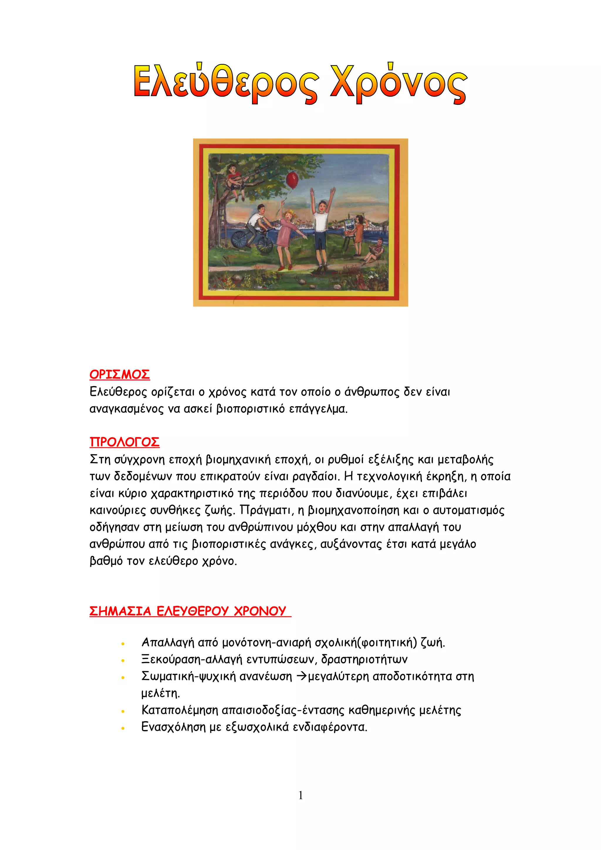 Ελεύθερος χρόνος | PDF