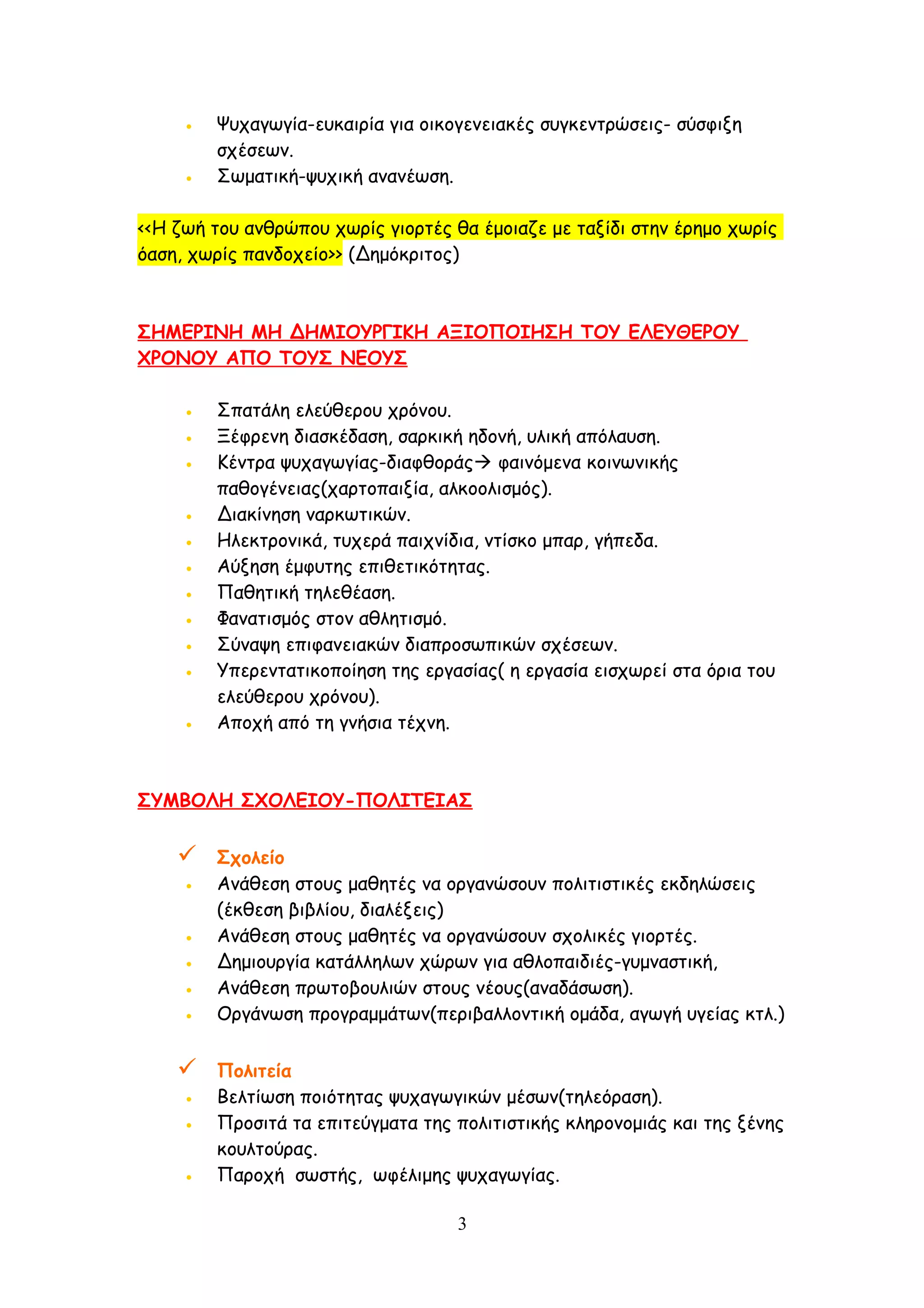 Ελεύθερος χρόνος | PDF