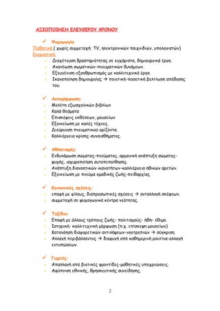 Ελεύθερος χρόνος | PDF