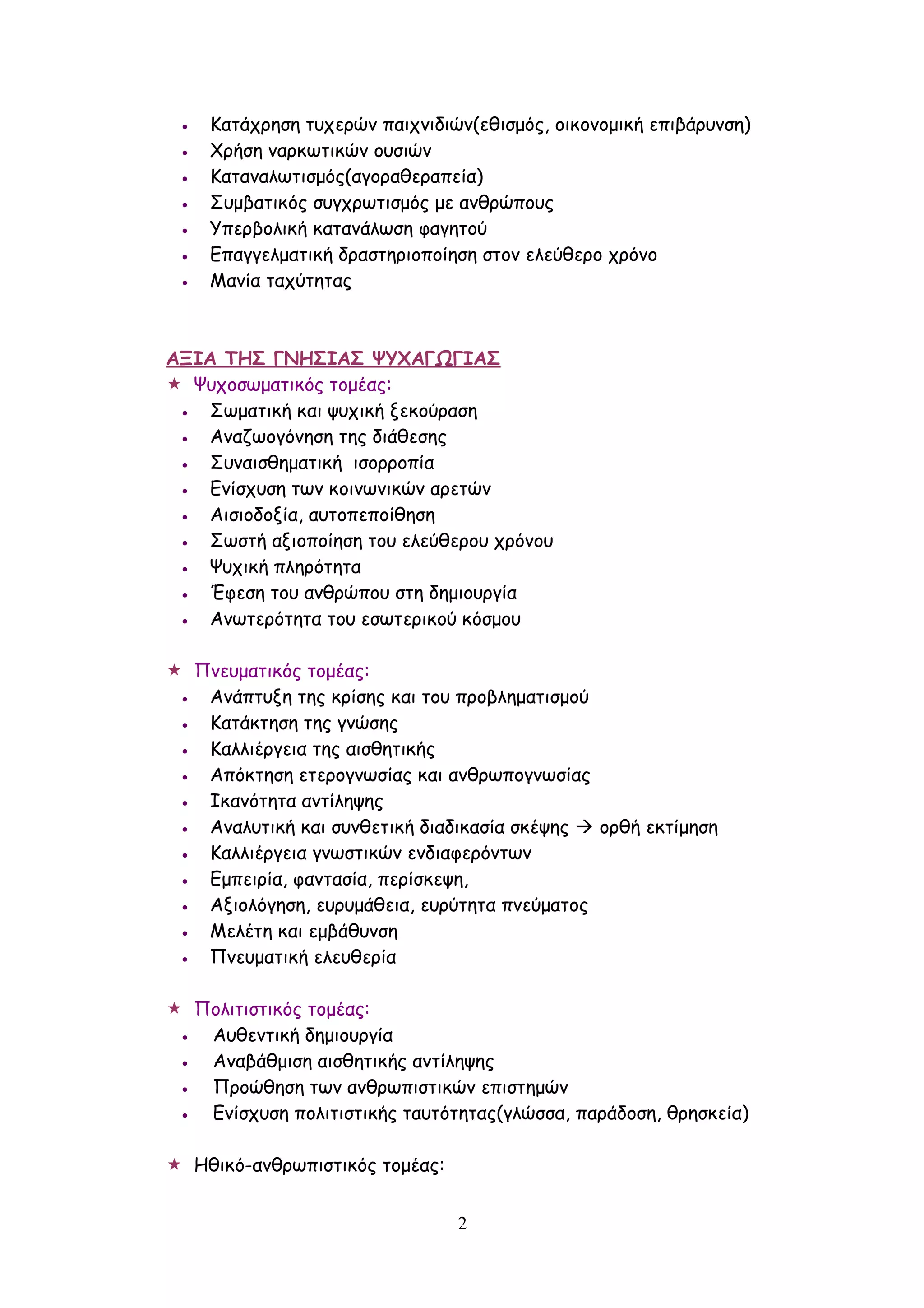 Ψυχαγωγία | DOC