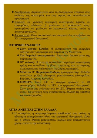 Ανεργία | PDF