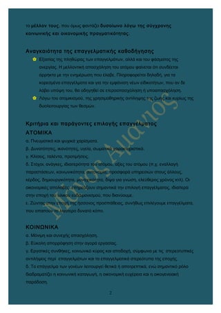 Επαγγελματικός Προσανατολισμός | PDF