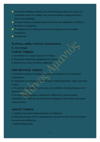 Επαγγελματικός Προσανατολισμός | PDF