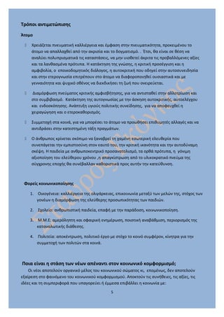 Κομφορμισμός | PDF