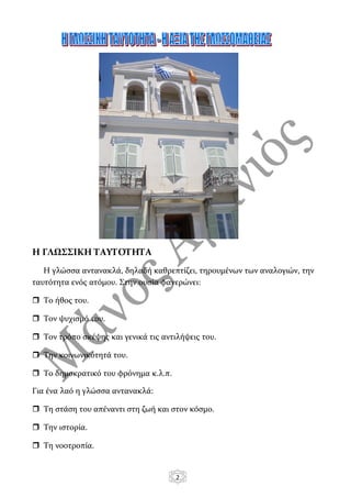 Η γλωσσική ταυτότητα-αξία γλωσσομάθειας | DOC