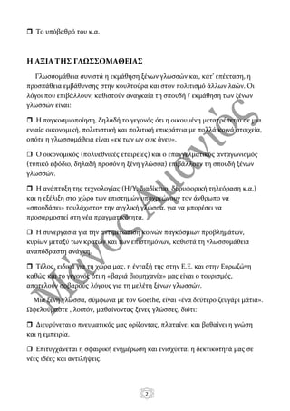 Η γλωσσική ταυτότητα-αξία γλωσσομάθειας | DOC